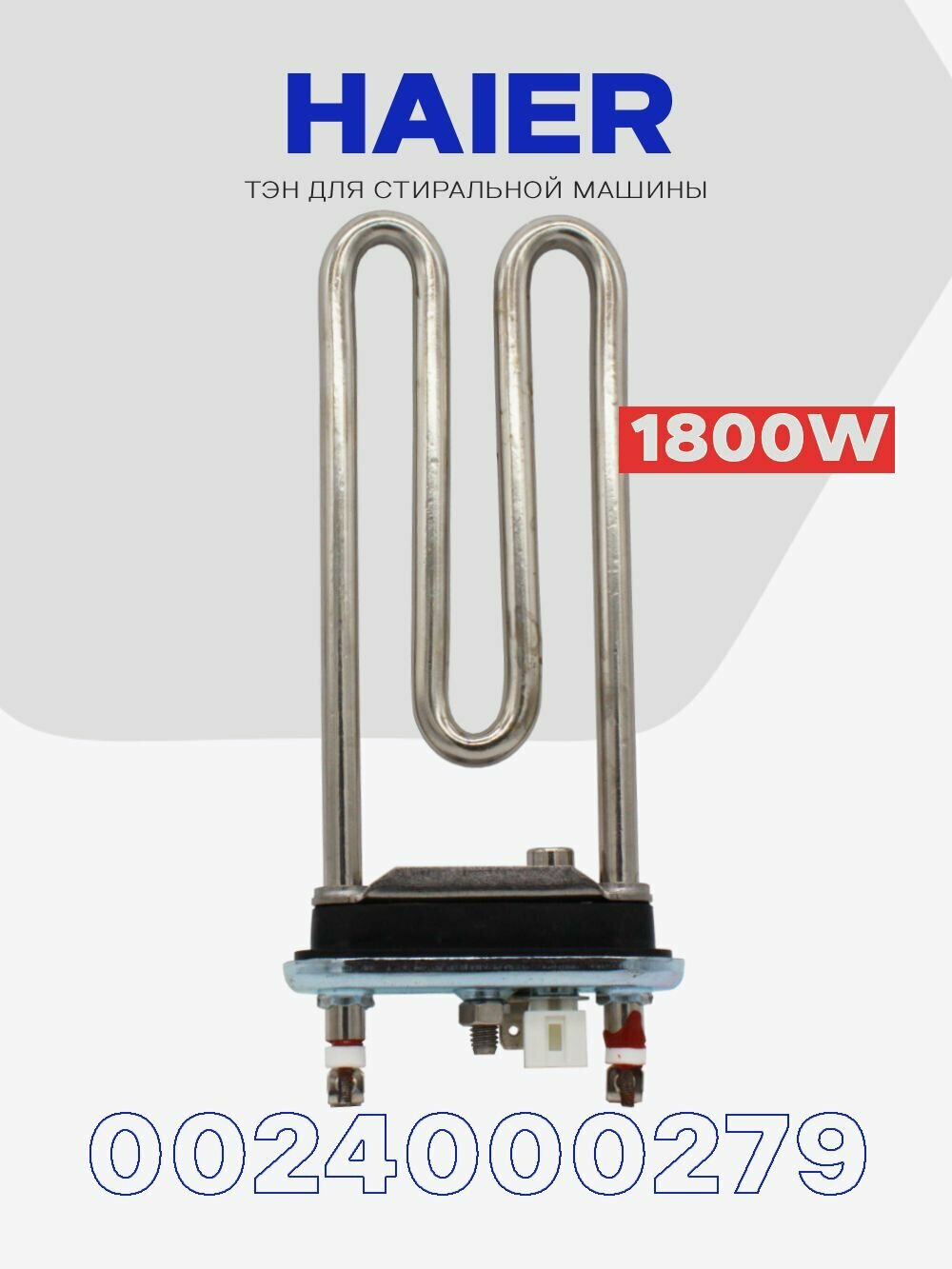 Тэн для стиральной машины Haier 1800W 0024000279 E C D / L - 190 мм / Датчик 12 кОм