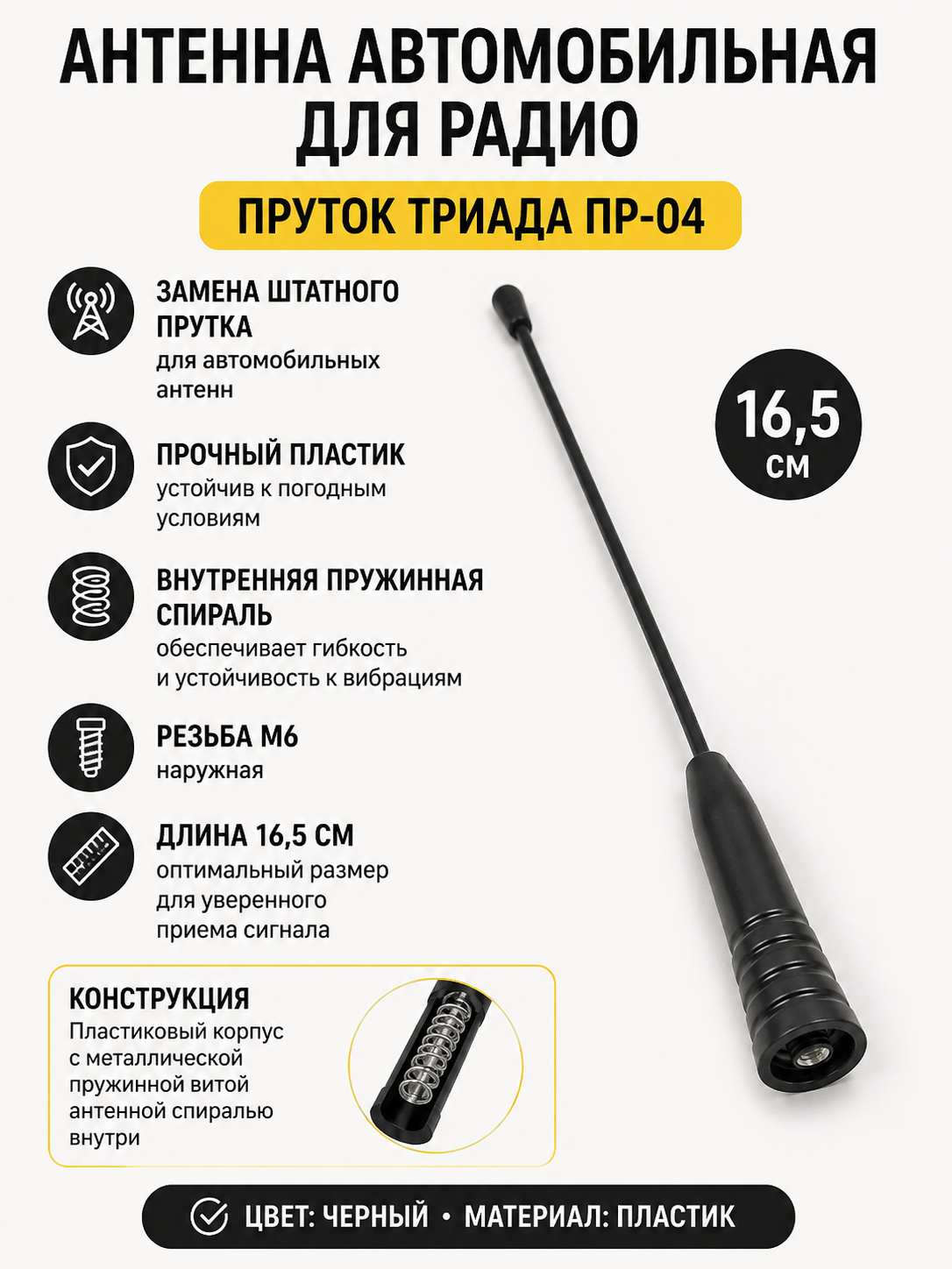 Антенна автомобильная (пруток) Триада ПР-04 универсальный, с наружной резьбой М6