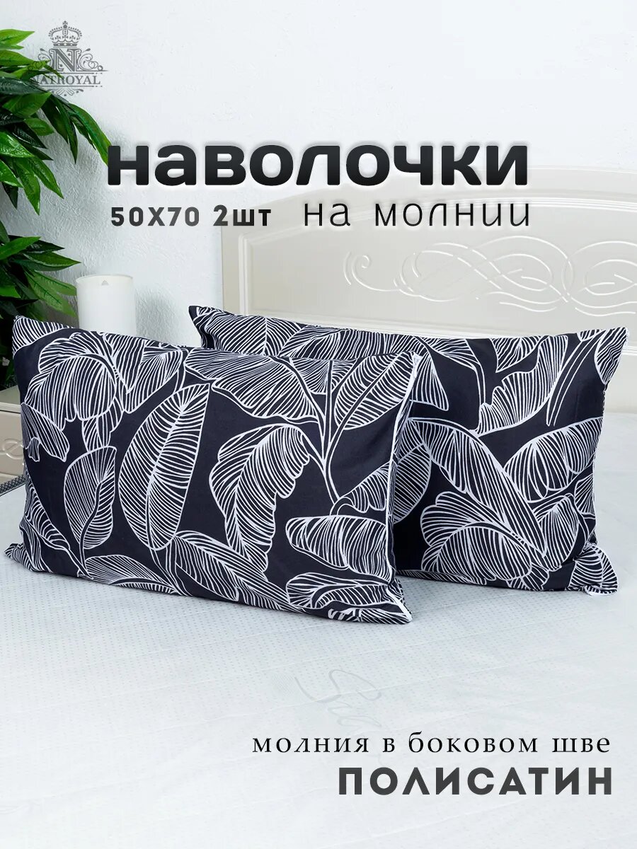 Наволочки NatRoyal, 50x70см, 2шт, полисатин, на молнии в боковом шве