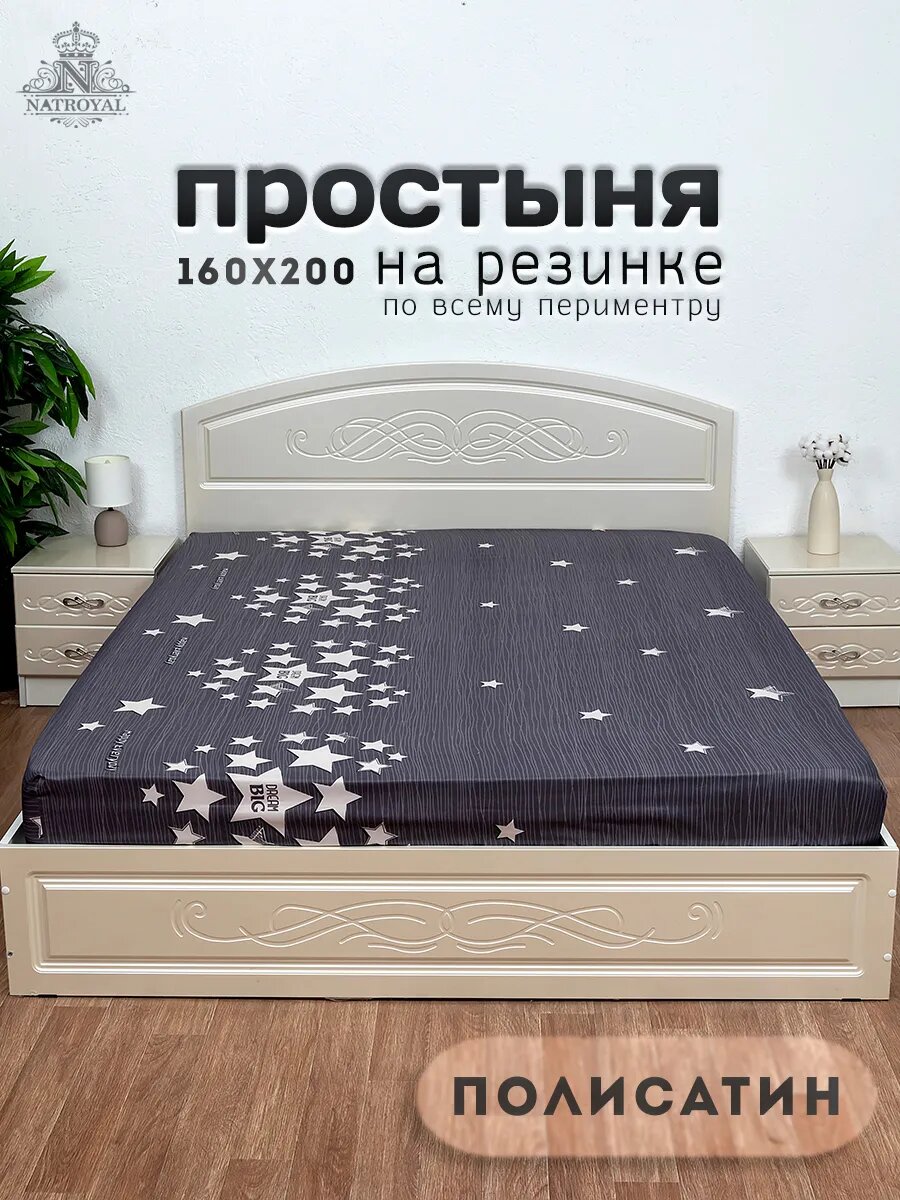 Простынь NatRoyal, натяжная, полисатин, на резинке, 160 см x 200 см