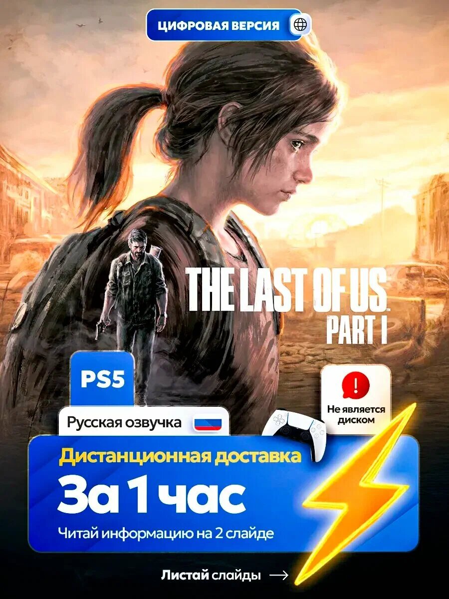 Игра The Last of Us: Part 1, для PlayStation 5, цифровая версия, на русском
