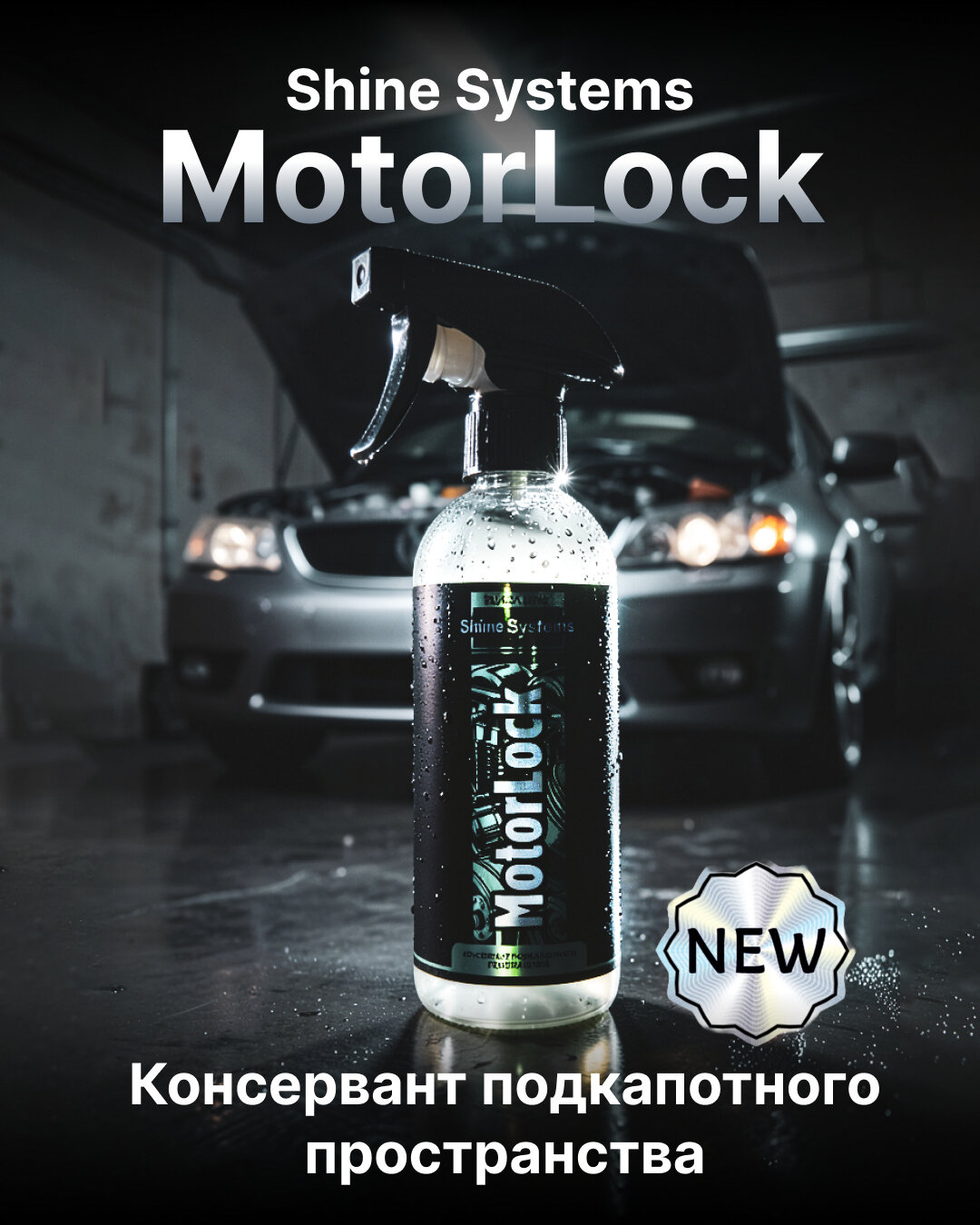 MotorLock - консервант подкапотного пространства Shine Systems Black Line, 400 мл