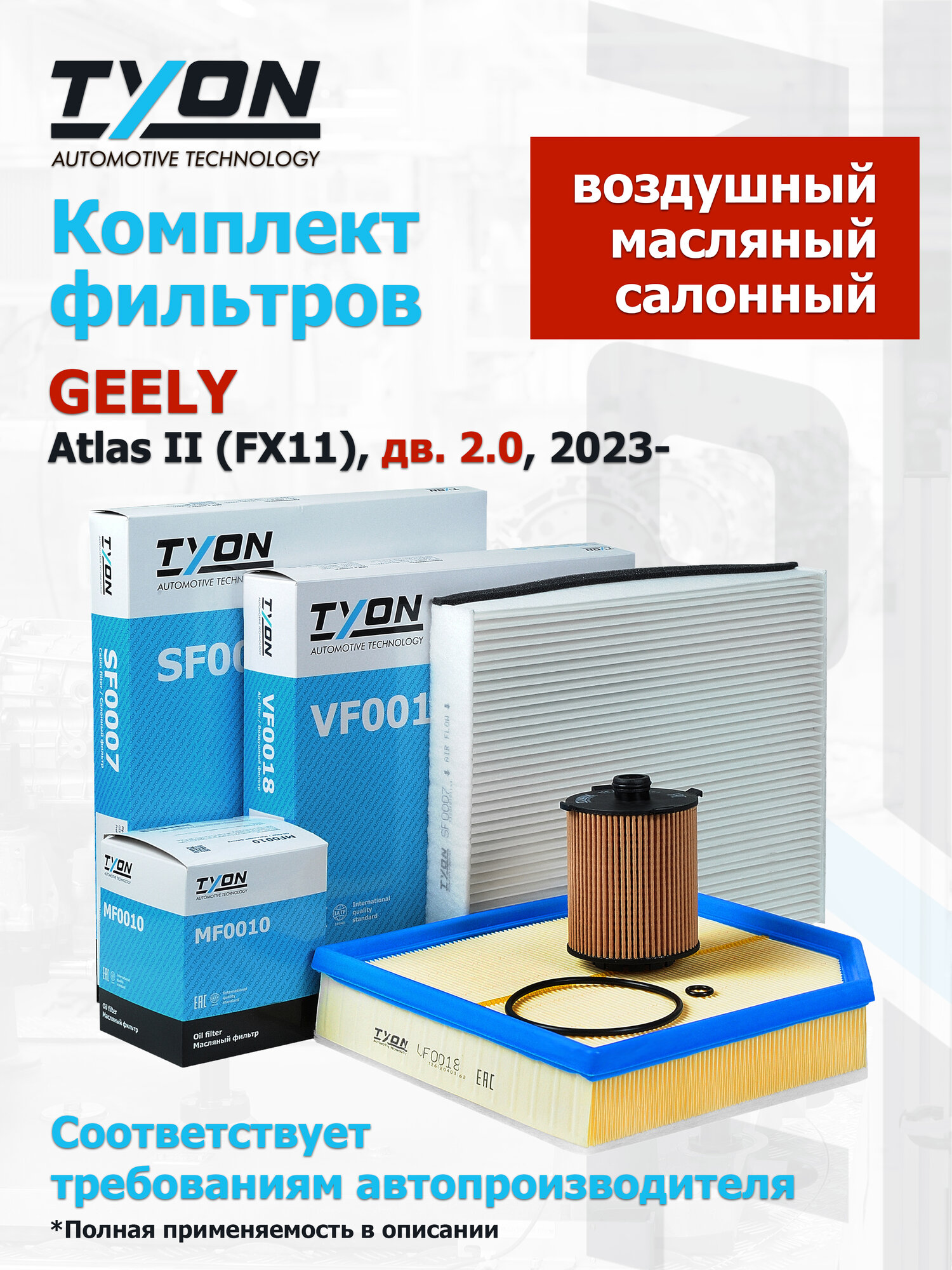 Комплект фильтров GEELY Atlas 2 поколение (FX11) дв. 2.0, 2023- Джили Атлас (воздушный, масляный, салонный)