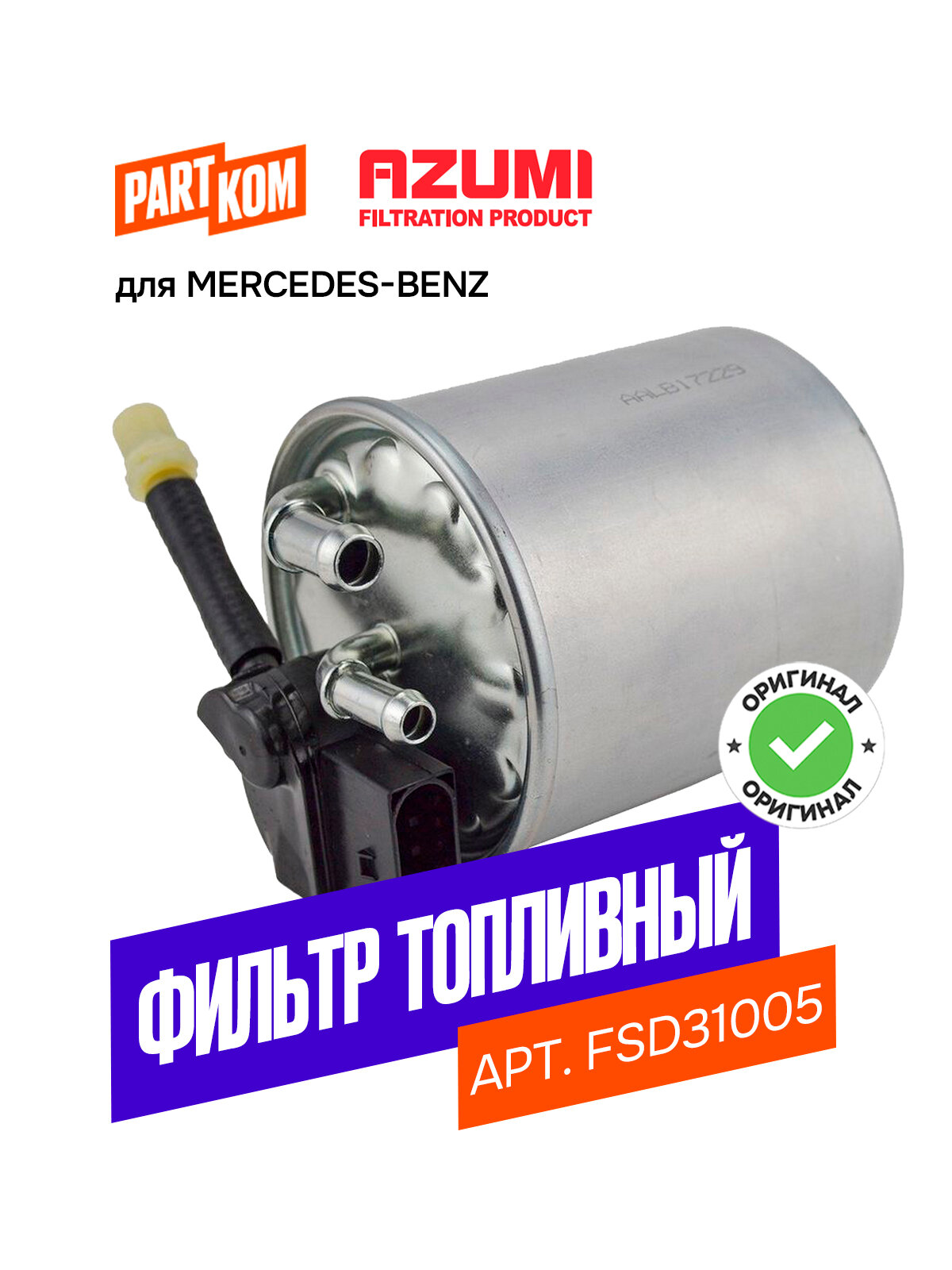 Фильтр топливный для а/м MERCEDES-BENZ С, E, ML-Class / Мерседес С, Е, МЛ-Класс, AZUMI FSD31005