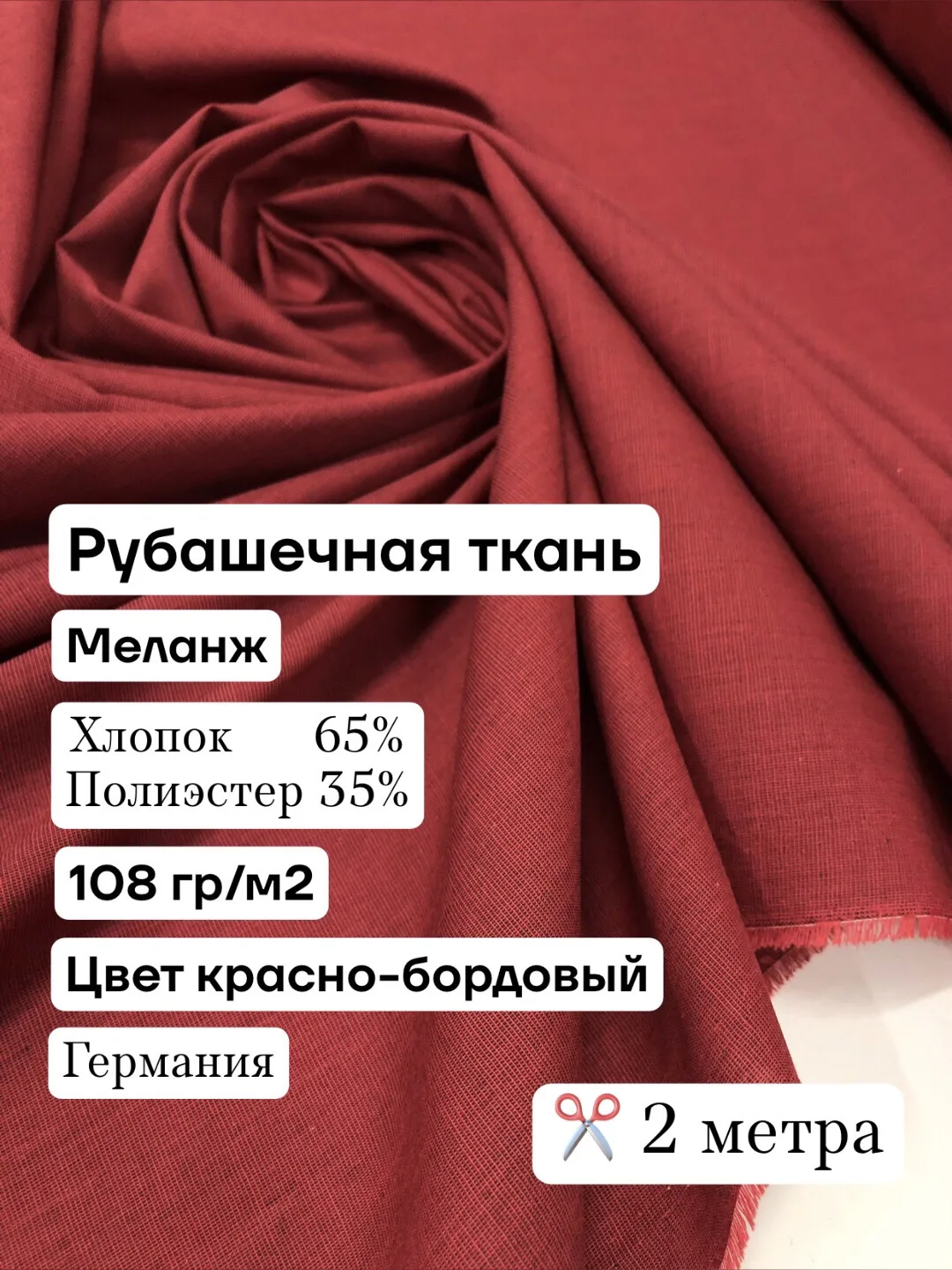 Ткань для шитья рубашечная, цвет красно-бордовый, ширина 1.5м, цена за 2 метра.