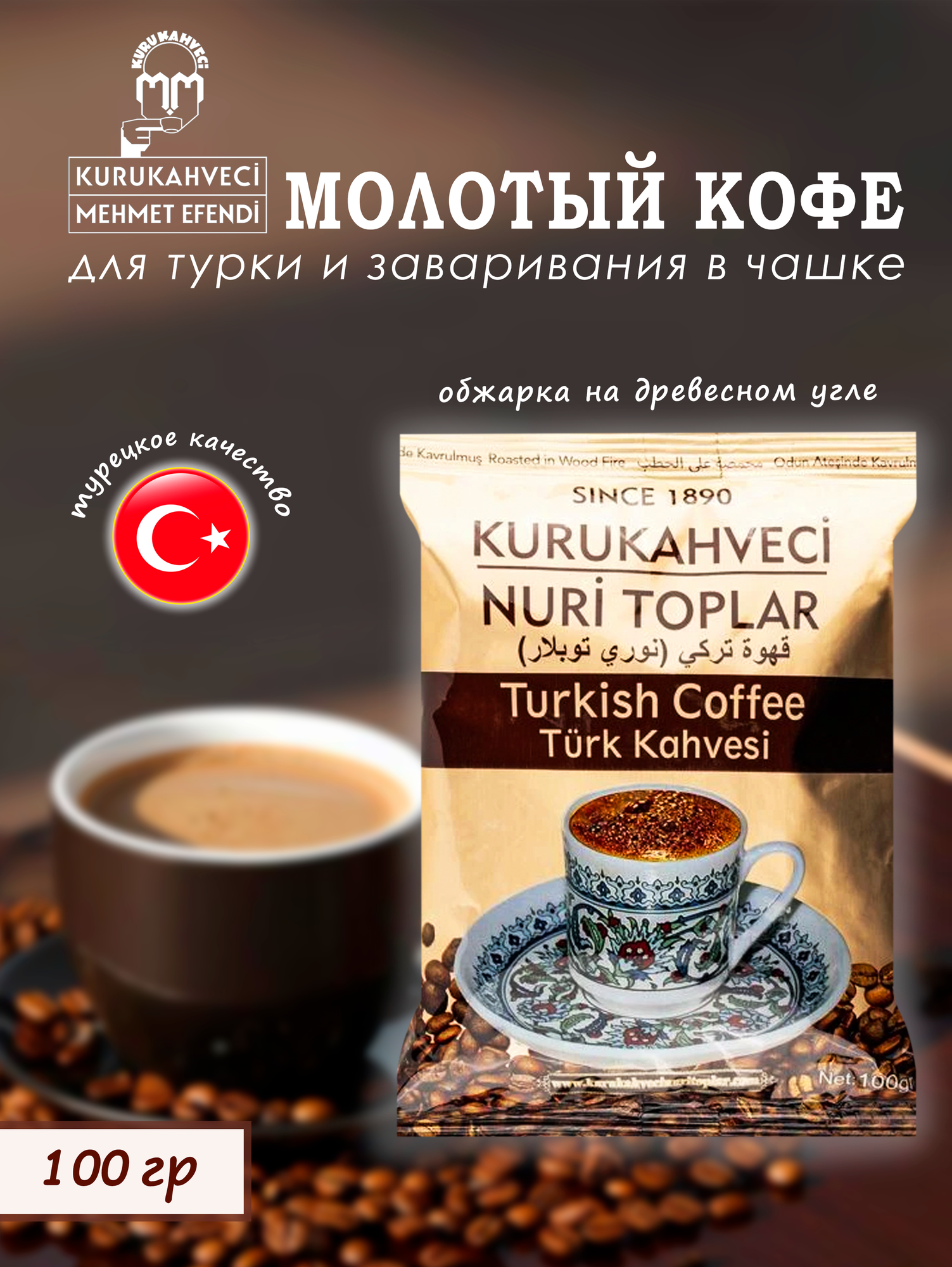 Кофе турецкий мелкого помола, средней обжарки на древесном угле, "Nuri Toplar", Ogutulmus Kahve, 100гр.