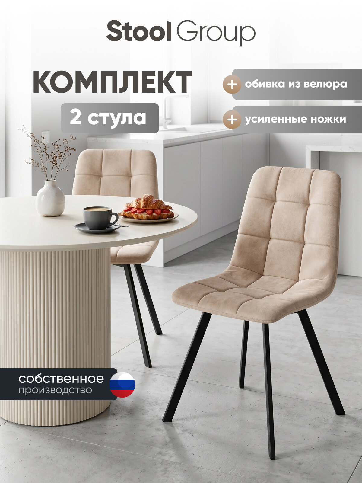 Стулья для кухни 2 шт Одди Original Square, велюр бежевый, мягкие