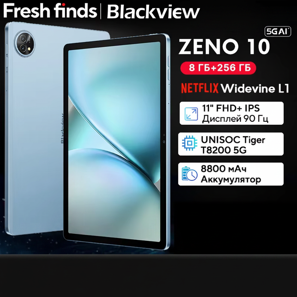 Планшет Blackview Zeno 10, 11", 8/256ГБ, Wi-Fi+5G, Android