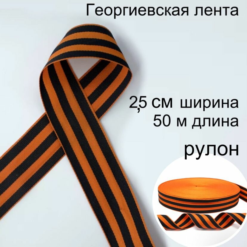 Лента декоративная "Георгиевская" 25 мм (2,5 см), 50 метров