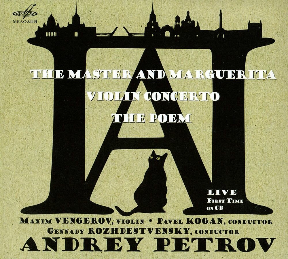 Андрей Петров: Мастер и Маргарита (Музыкальный диск на аудио-CD)