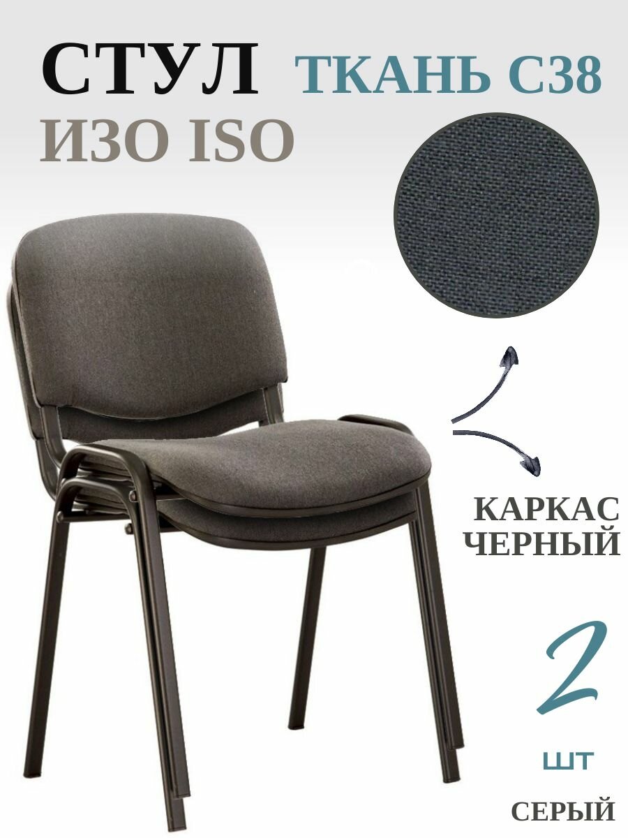 Стул офисный изо ISO black Ткань (2 шт), C38 серый