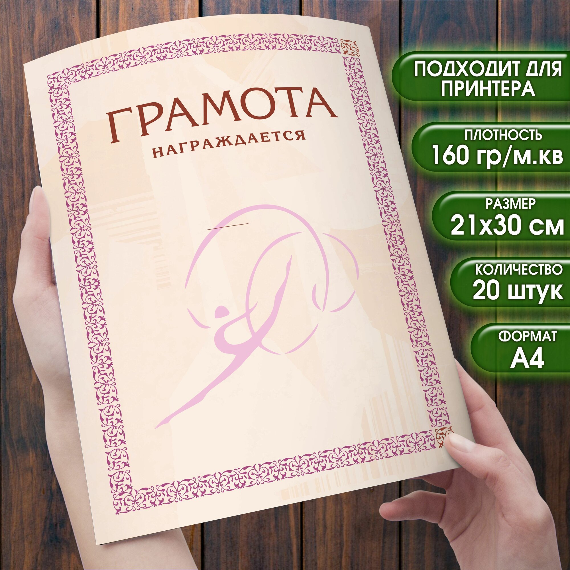 Бланк Грамота Хореография, балет, танцы, спорт. Набор 20 штук. Размер 21х30 см. (формат А4) Бланки для принтера или рукописного заполнения.