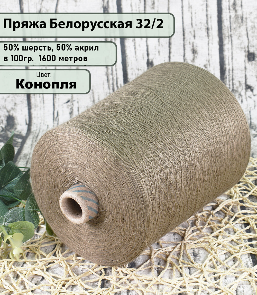 Пряжа на бобине 50% шерсть, 50% акрил, 100гр./1600мет, цв. Конопля (450гр)