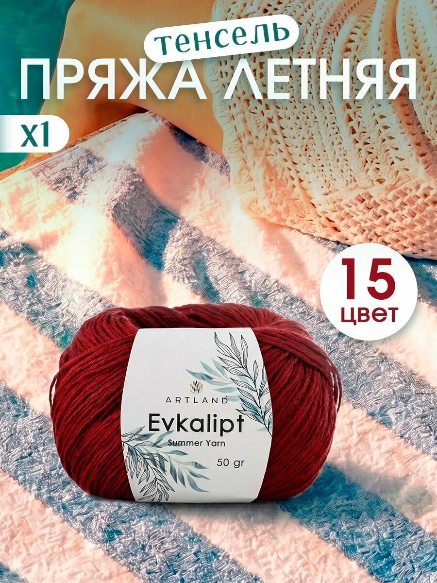Пряжа для вязания Evkalipt Artland 1 моток (200 м, 50 гр), цвет 15 бордовый