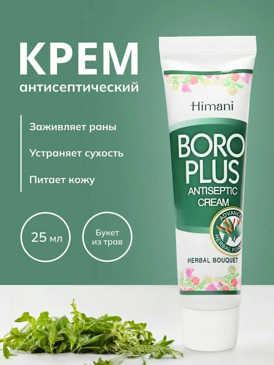 BOROPLUS Антисептический крем для кожи рук, лица и тела "Букет из трав", 25 мл
