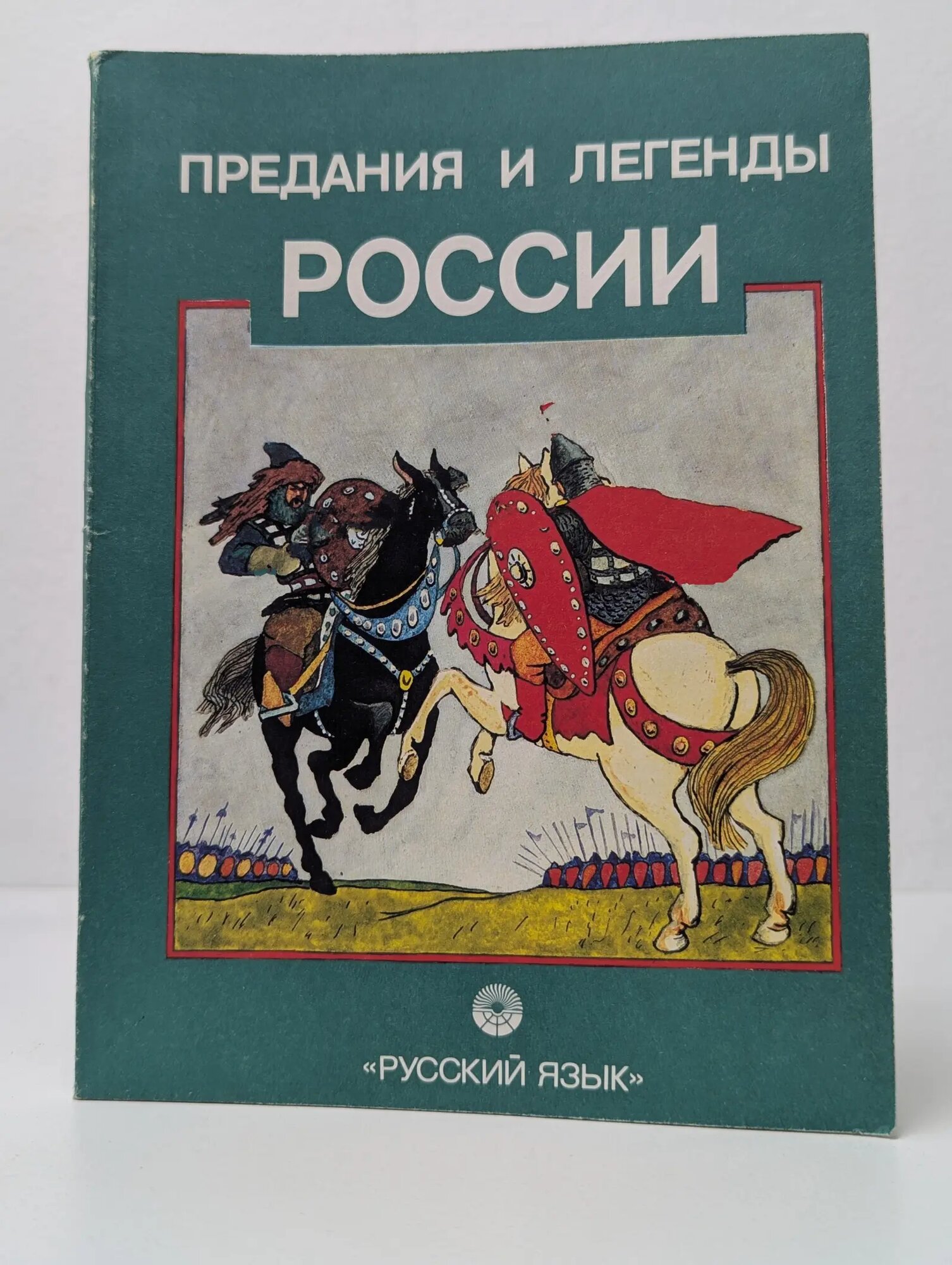 Предания и легенды России Сборник 1992