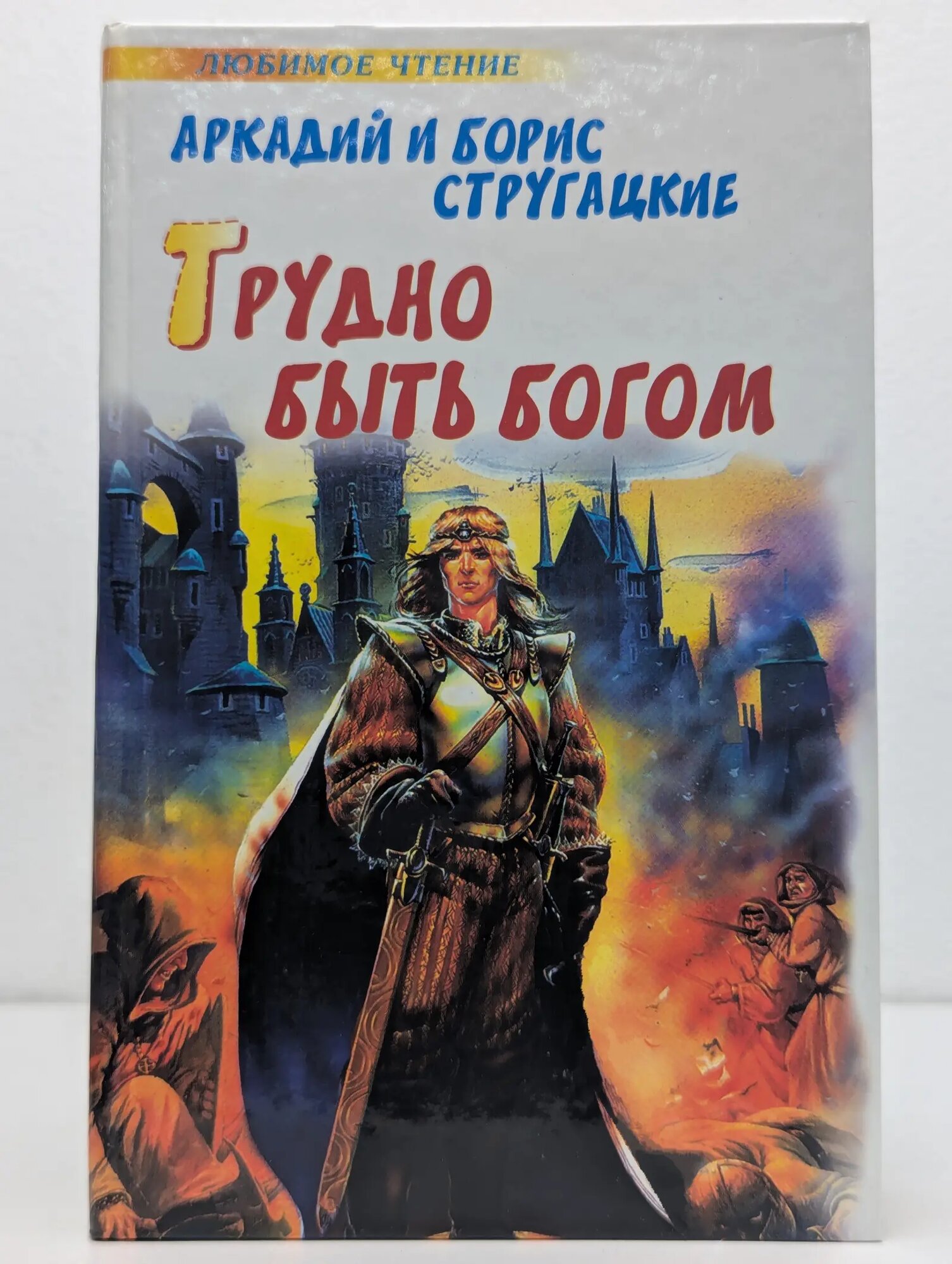 Любимое чтение. Трудно быть богом Стругацкий Аркадий Натанович, Стругацкий Борис Натанович 2008