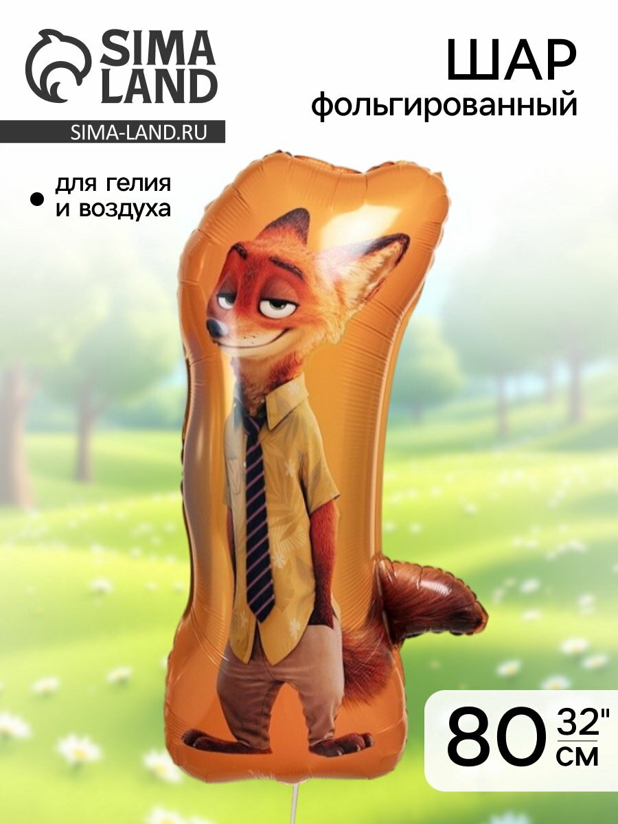 Воздушный шар фольгированный 32"Мистер Лис", надувка шара: воздухом, 2 шт.