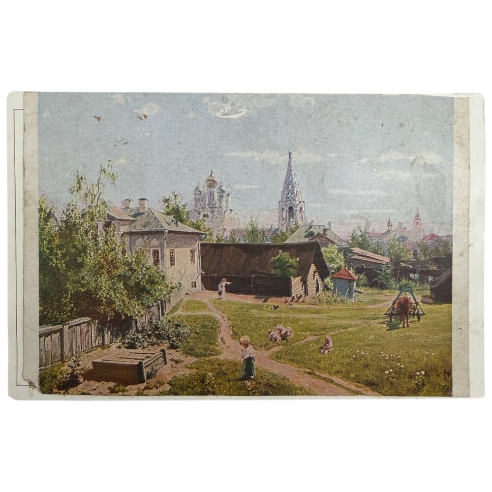 Почтовая открытка "Поленов - Московский дворик" 1900-1917 гг. Российская Империя