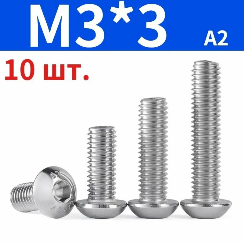 Винт M3 x 3 x 3 мм, головка: Полукруглая, 10 шт.