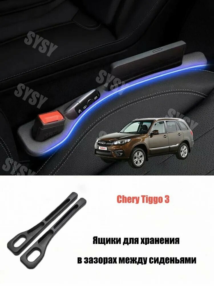 Органайзер для щелей сидений Chery Tiggo 3 / T17 (2015-2023), 2 шт.