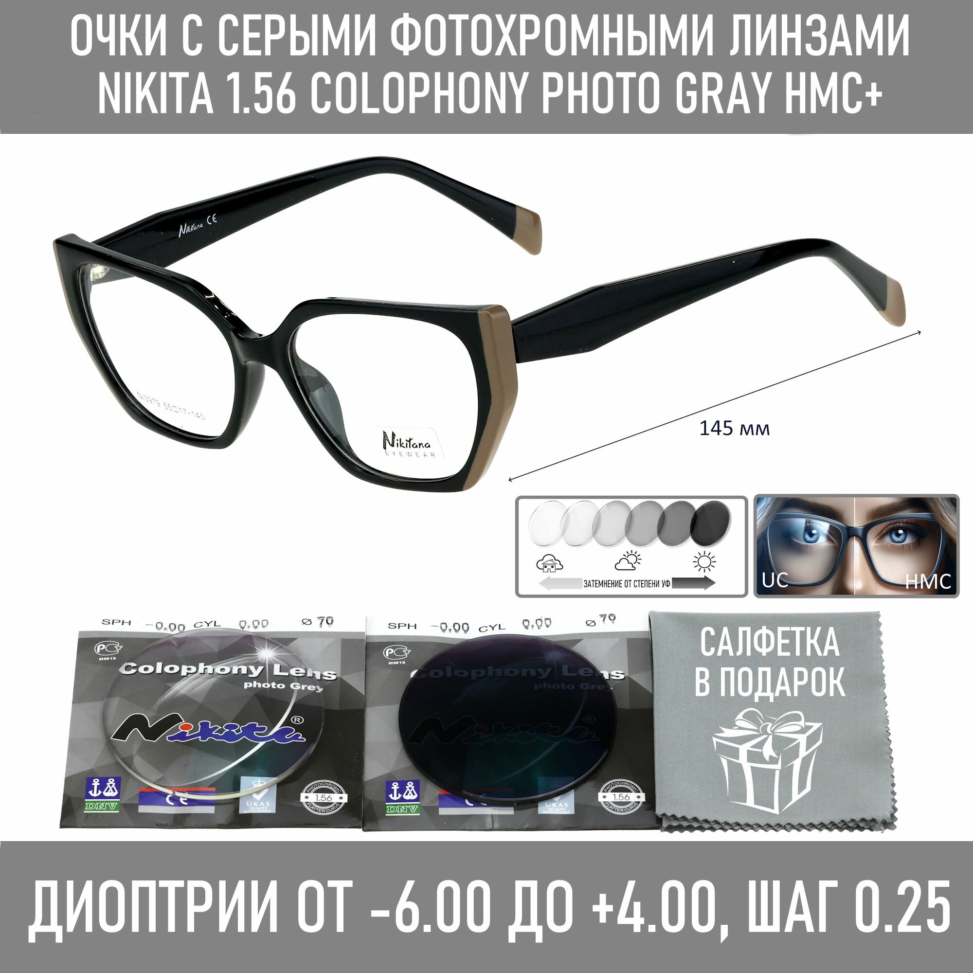 Очки корригирующие без футляра / стигматические NIKITANA мод. 3979 Цвет 1 с серыми фотохромными линзами (хамелеон) -5.00 РЦ 60-62