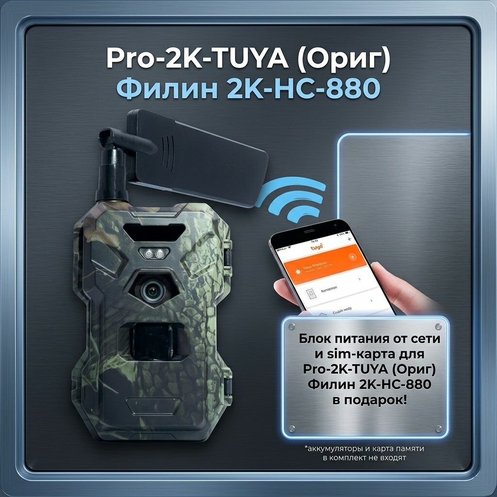 Уличная 2К/4G фотоловушка Pro-2K-TUYA (Ориг) Филин 2K-HC-880