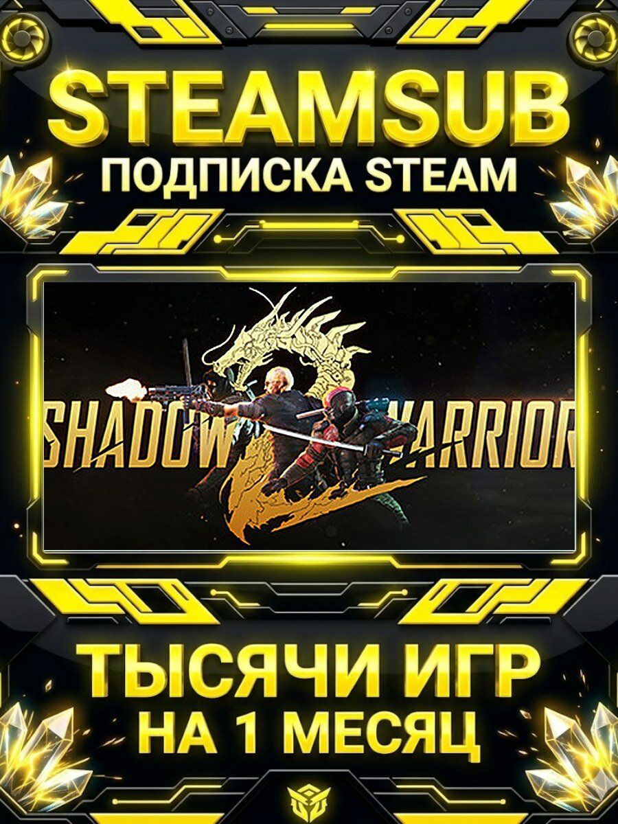 Shadow Warrior 2 — подписка Steam на месяц, тысячи игр на аккаунтах для ПК с OFF активацией для PC (РФ + СНГ)