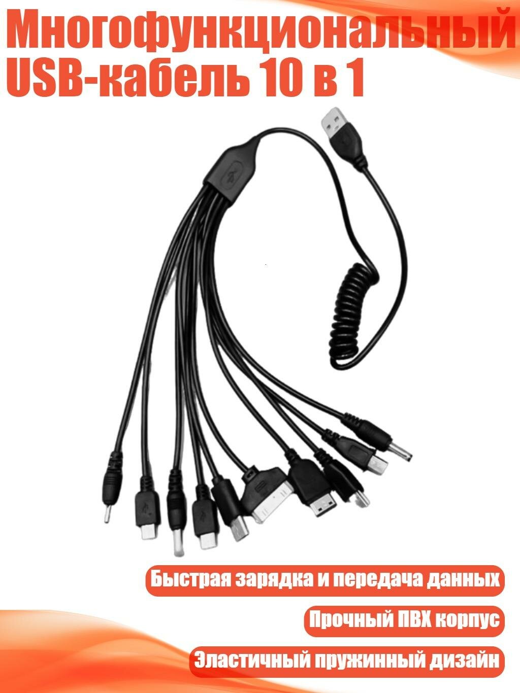 Многофункциональный USB-кабель 10 в 1