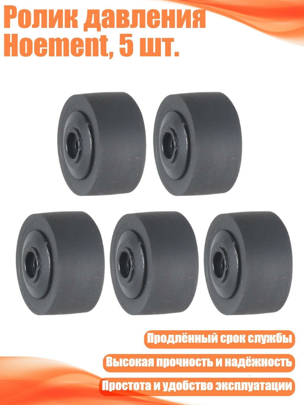 Ролик давления Hoement, 5 шт.