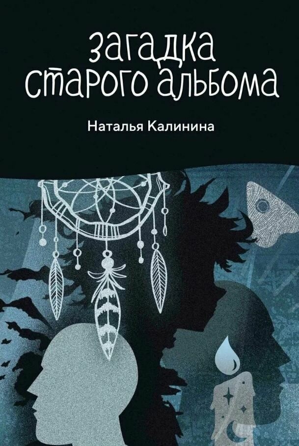 Загадка старого альбома