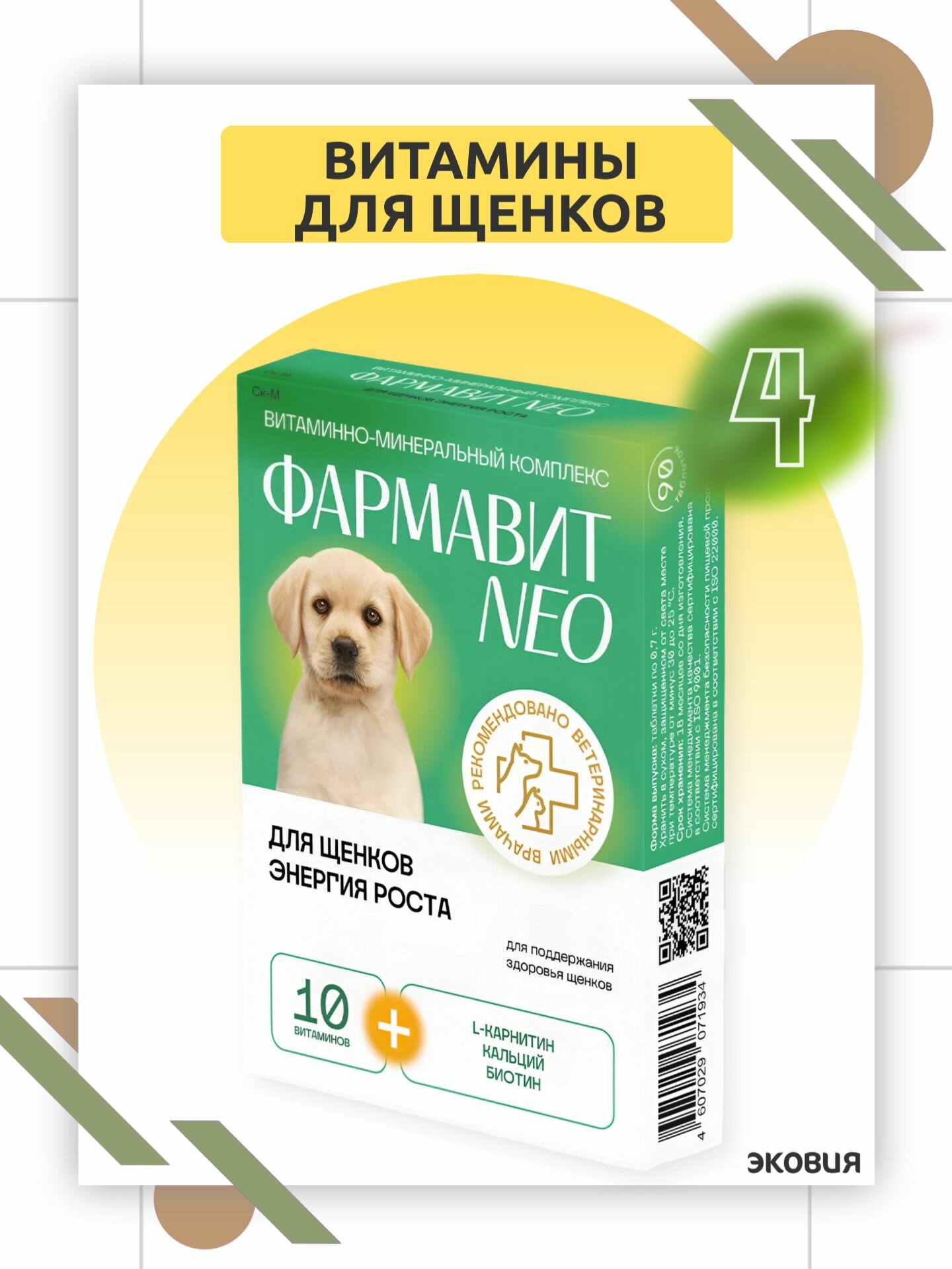 Витаминно-минеральный комплекс для поддержания здоровья Фармавит Neo для щенков Энергия роста 4 уп по 90 таблеток