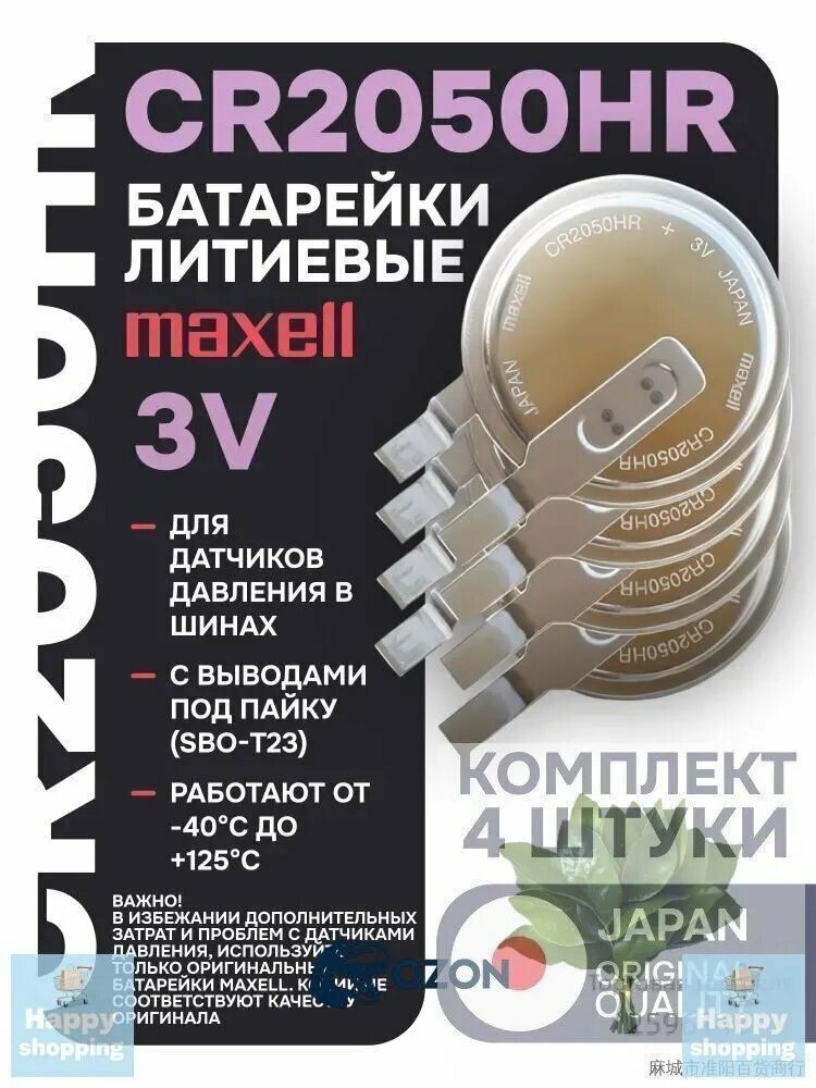 Батарейка литиевая Maxell CR2050HR для датчиков давления в шинах 4шт
