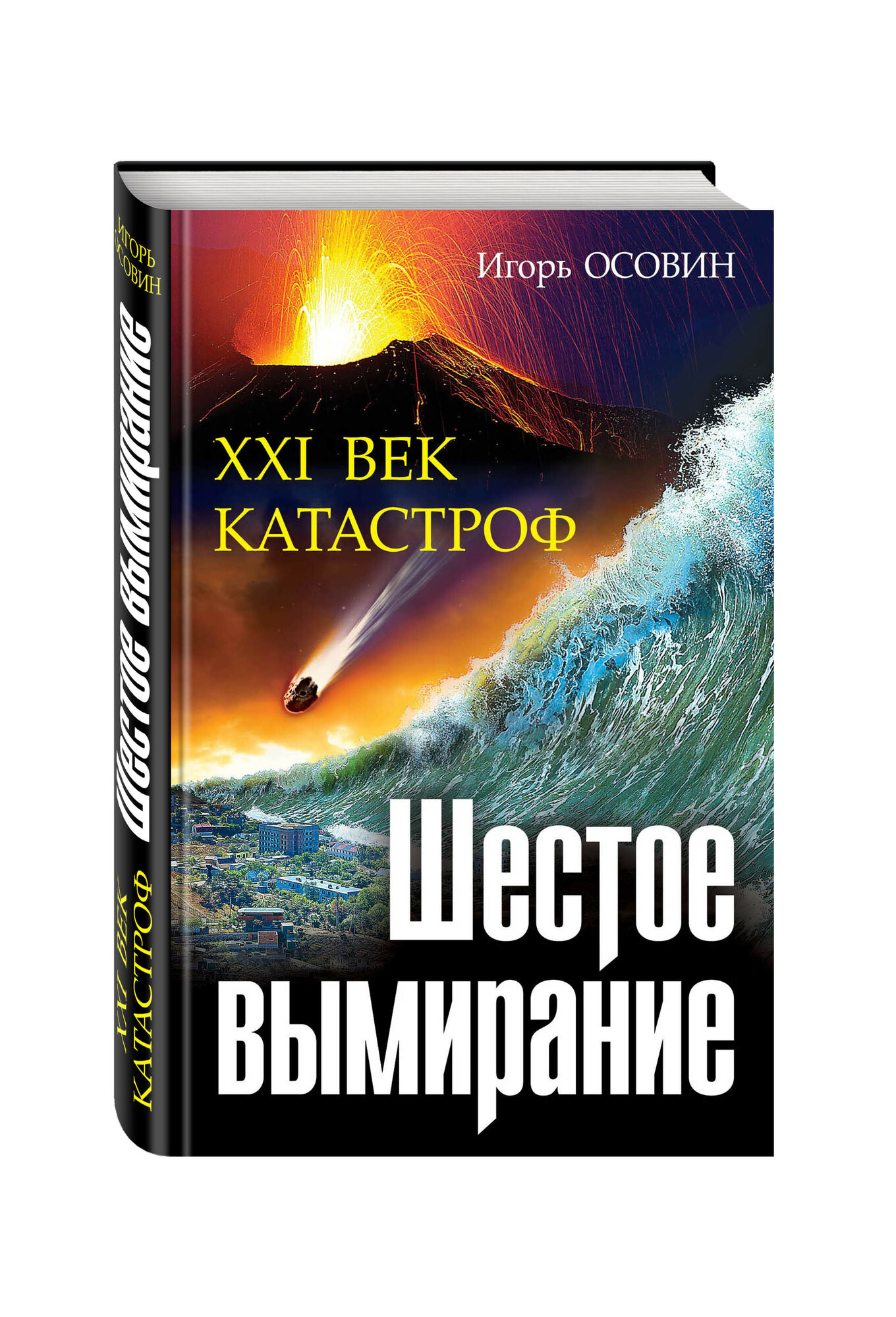 Шестое вымирание. XXI век катастроф