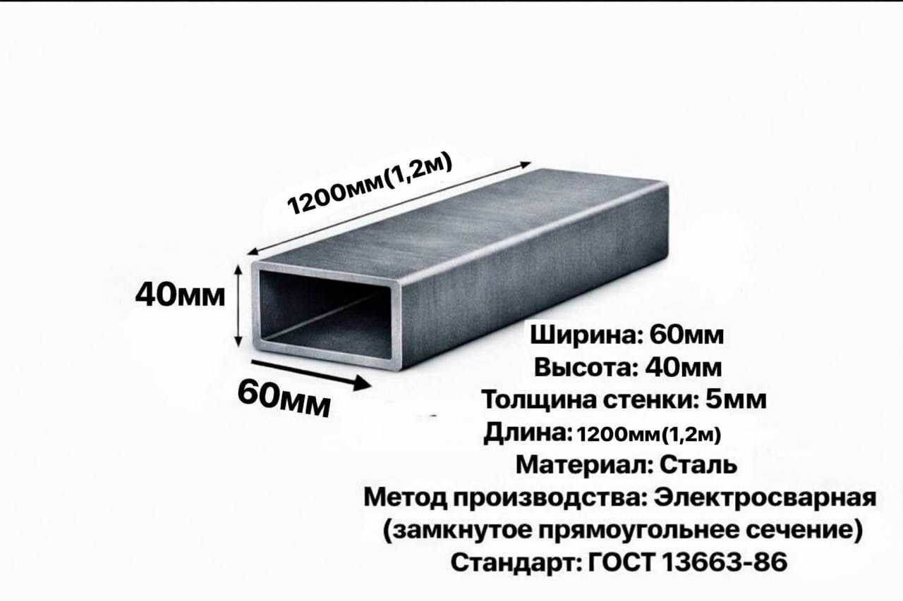 Трубы электросварная профильная ГОСТ 13663-86, 60х40х5.0мм --120см