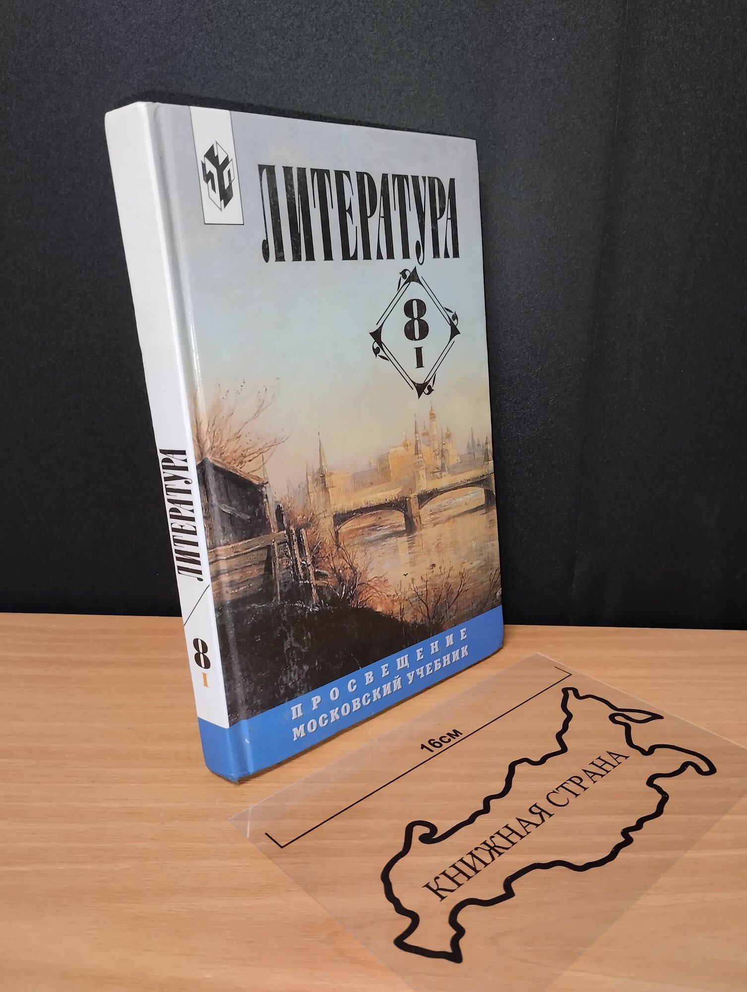 Литература 8 класс. Часть 1. 2003