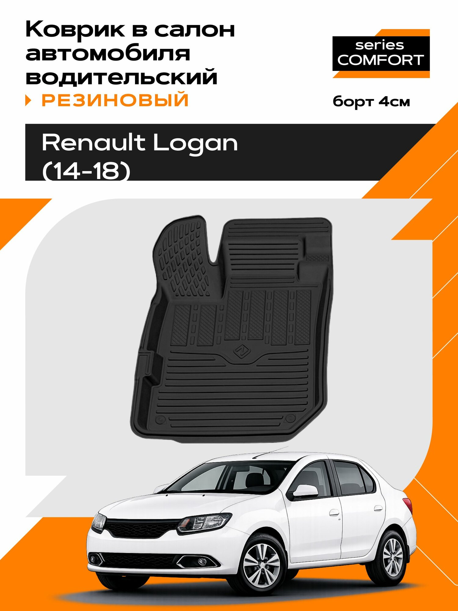 Коврик в салон резиновый для Renault Logan (13-18) (водительский) series Comfort (Борт 4см)