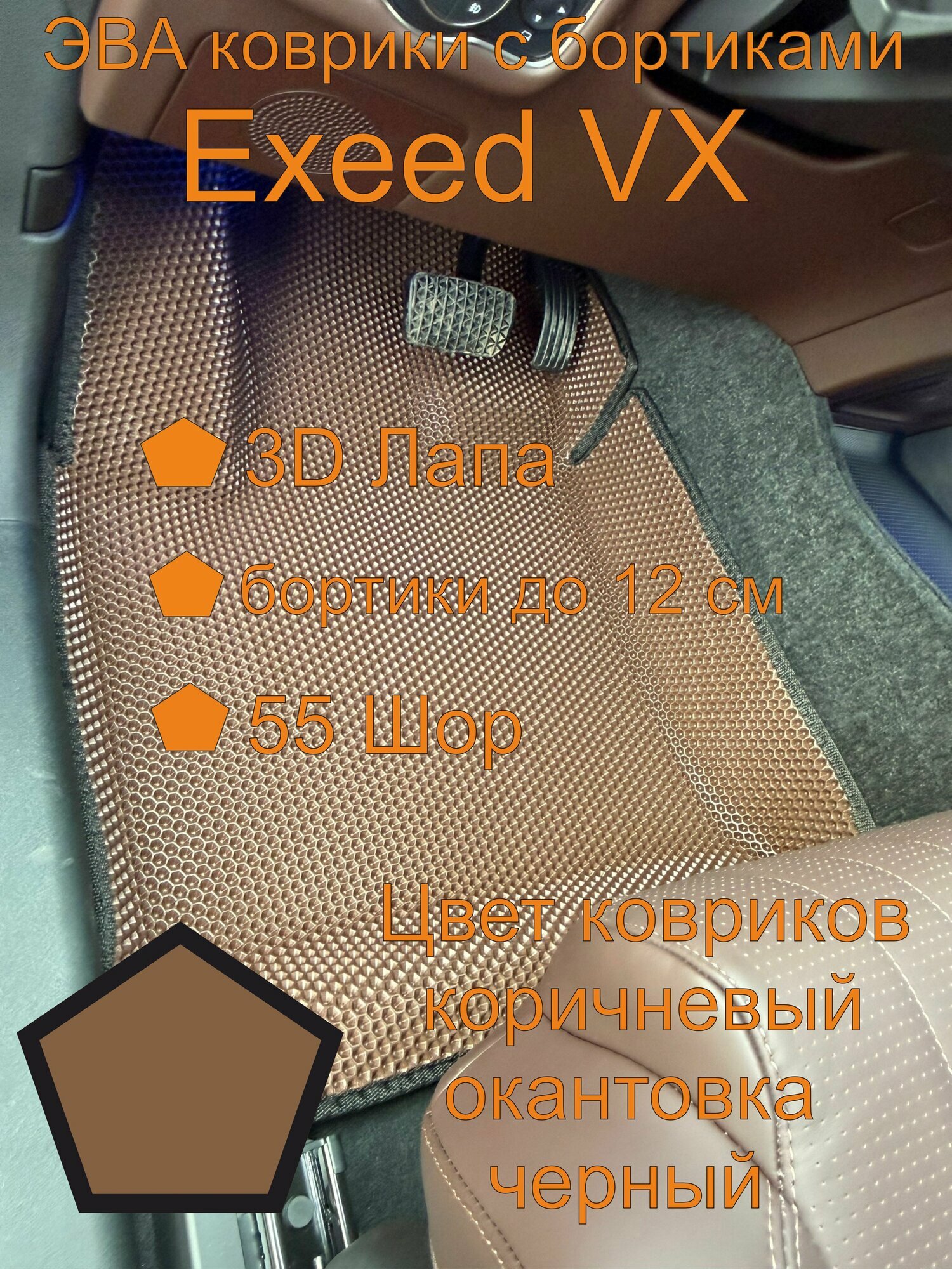 Эва коврики с бортиками Exeed VX Эксид ВХ