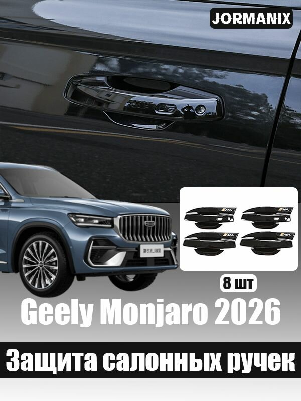 Geely Monjaro 2026 Защитные элементы дверных ручек, джили монжаро 2026 аксессуары