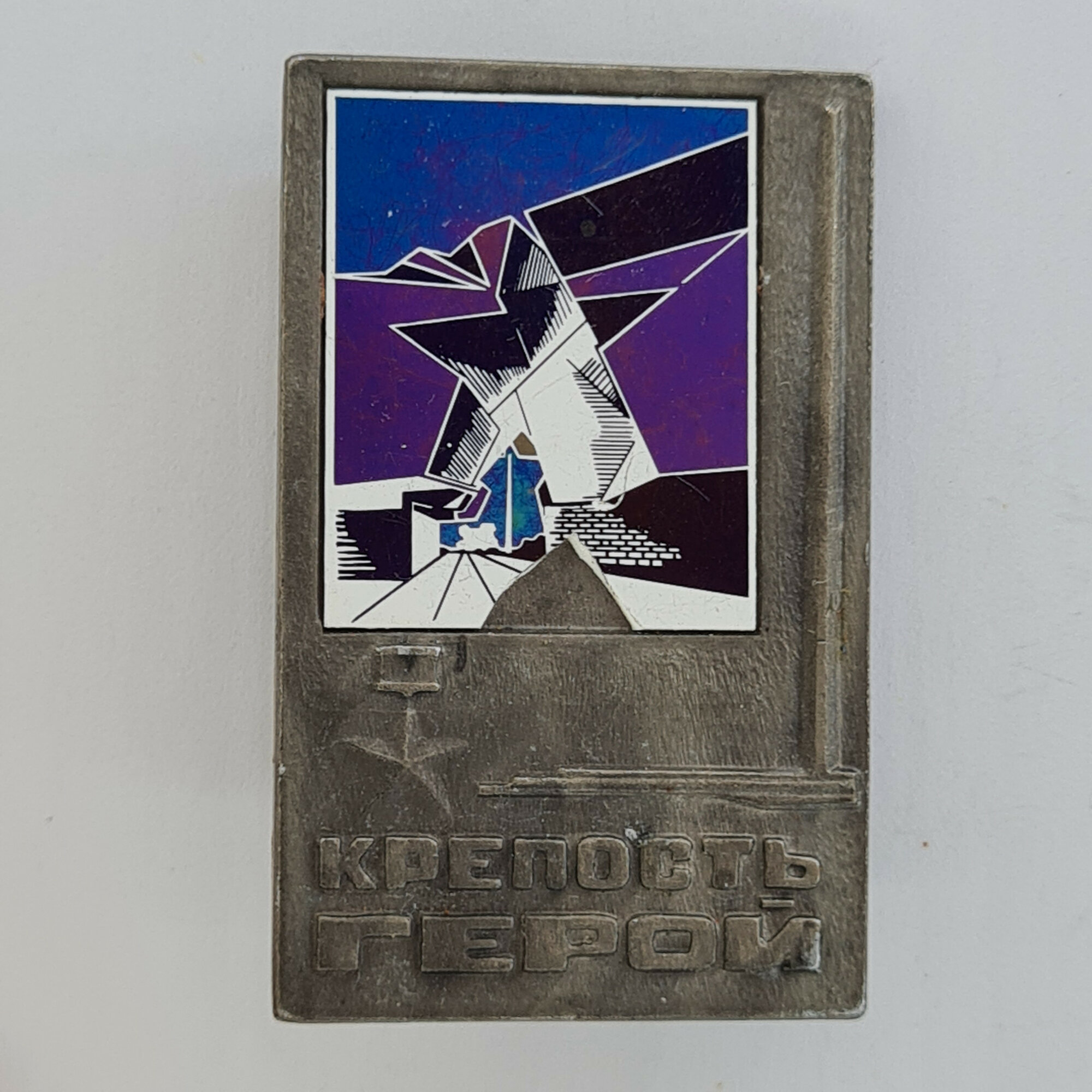 Значок СССР. Крепость герой, памятник, военная история. Винтажный значек.
