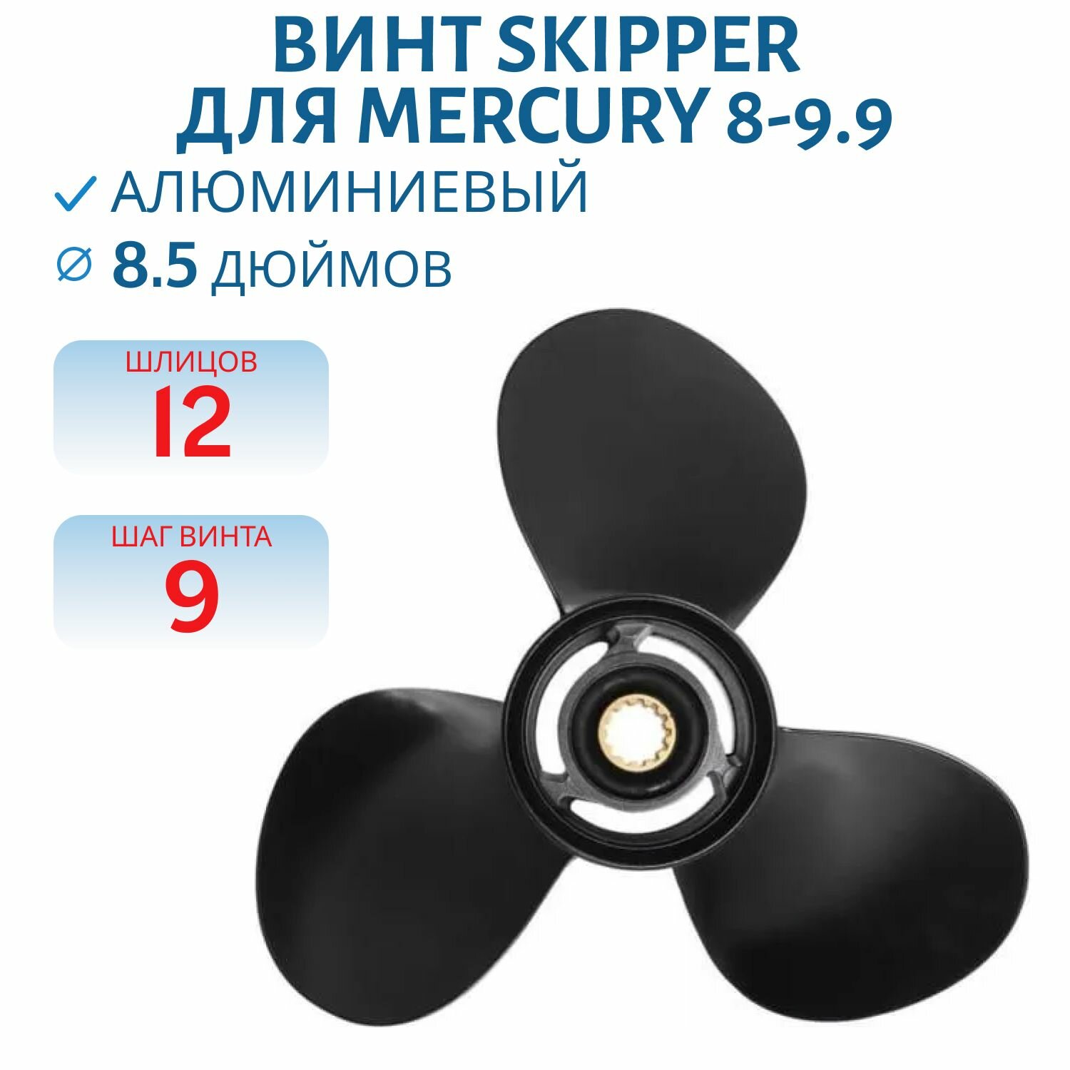 Гребной алюминиевый винт Skipper для Mercury 8-9.9, 3x8 1/2"x9", арт. SK48-828156A13