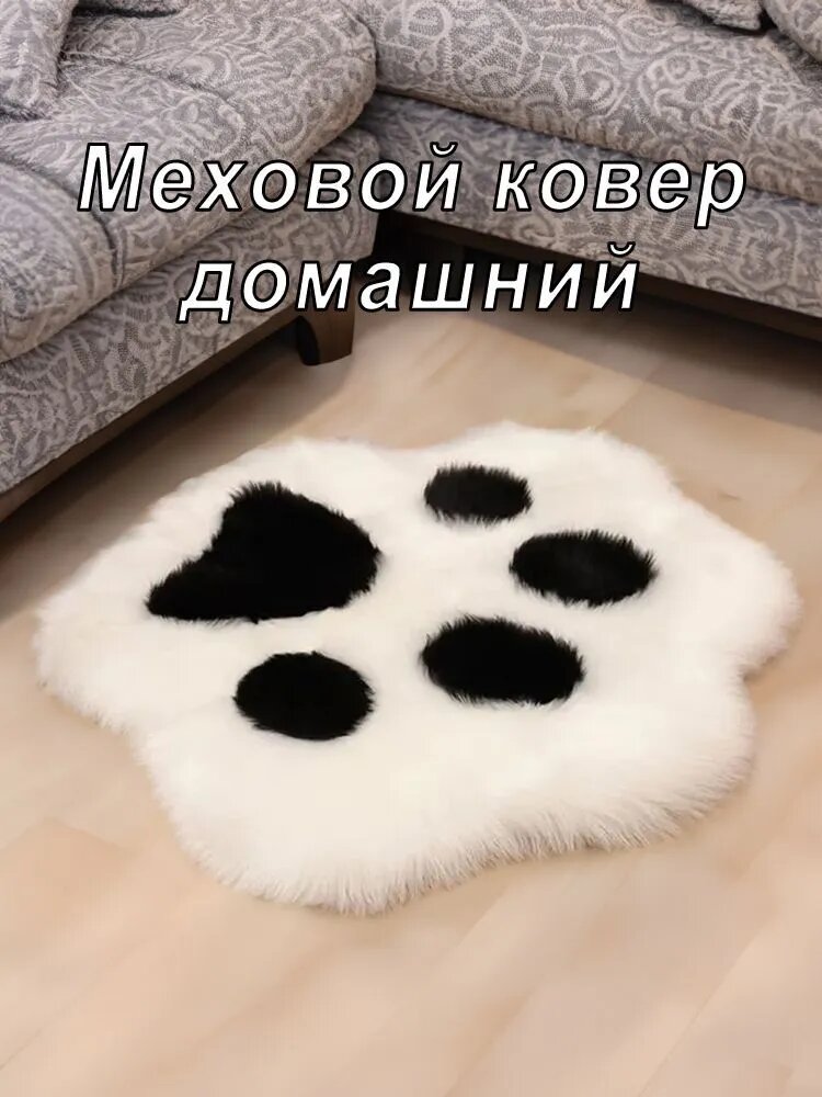 Ковер Форма медвежьей лапы 68x80 см мех искусственный для детской комнаты