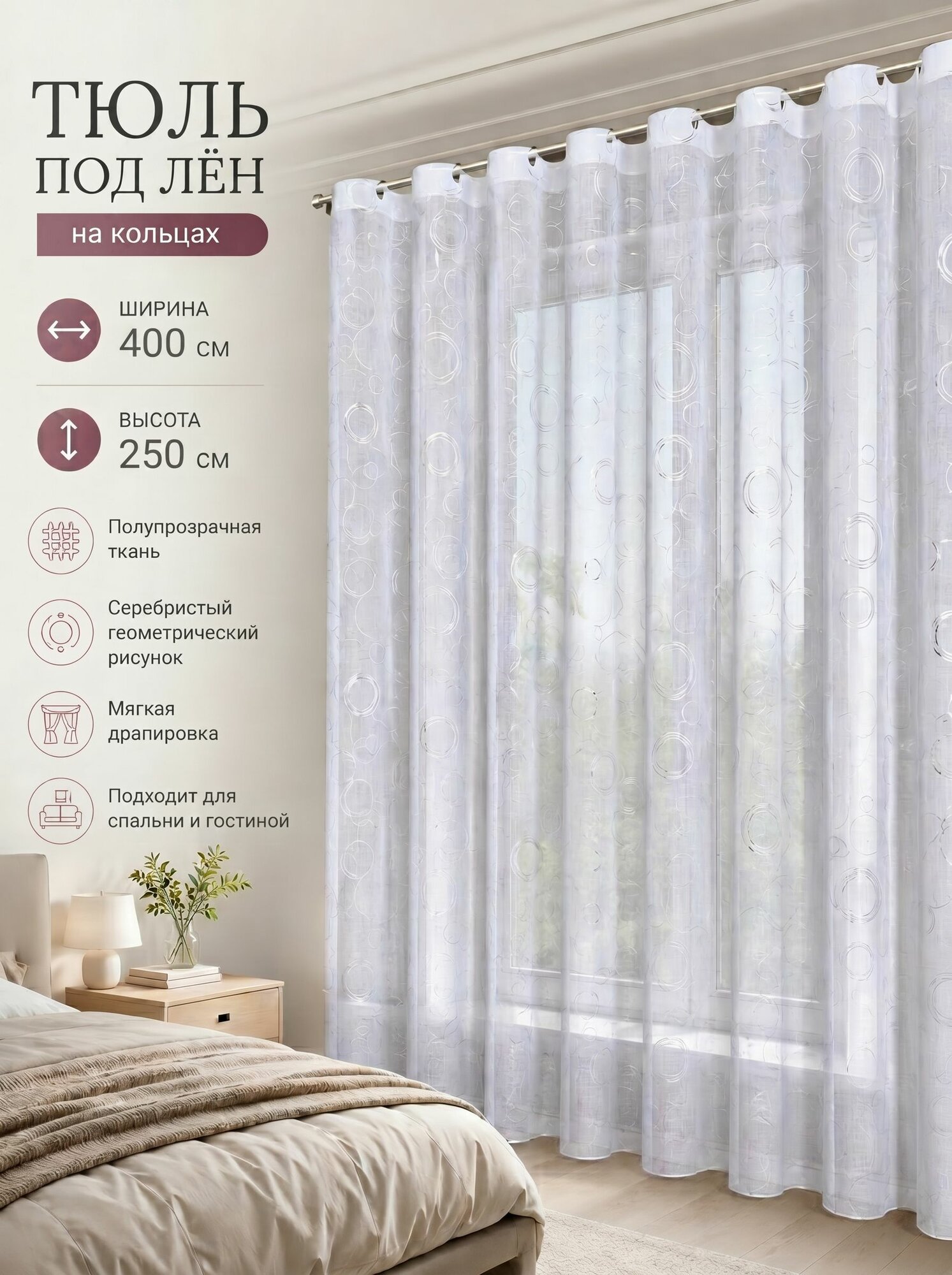 Тюль Аура Ткань, под лен, белый, плотность 180 г/м², 400x250 см