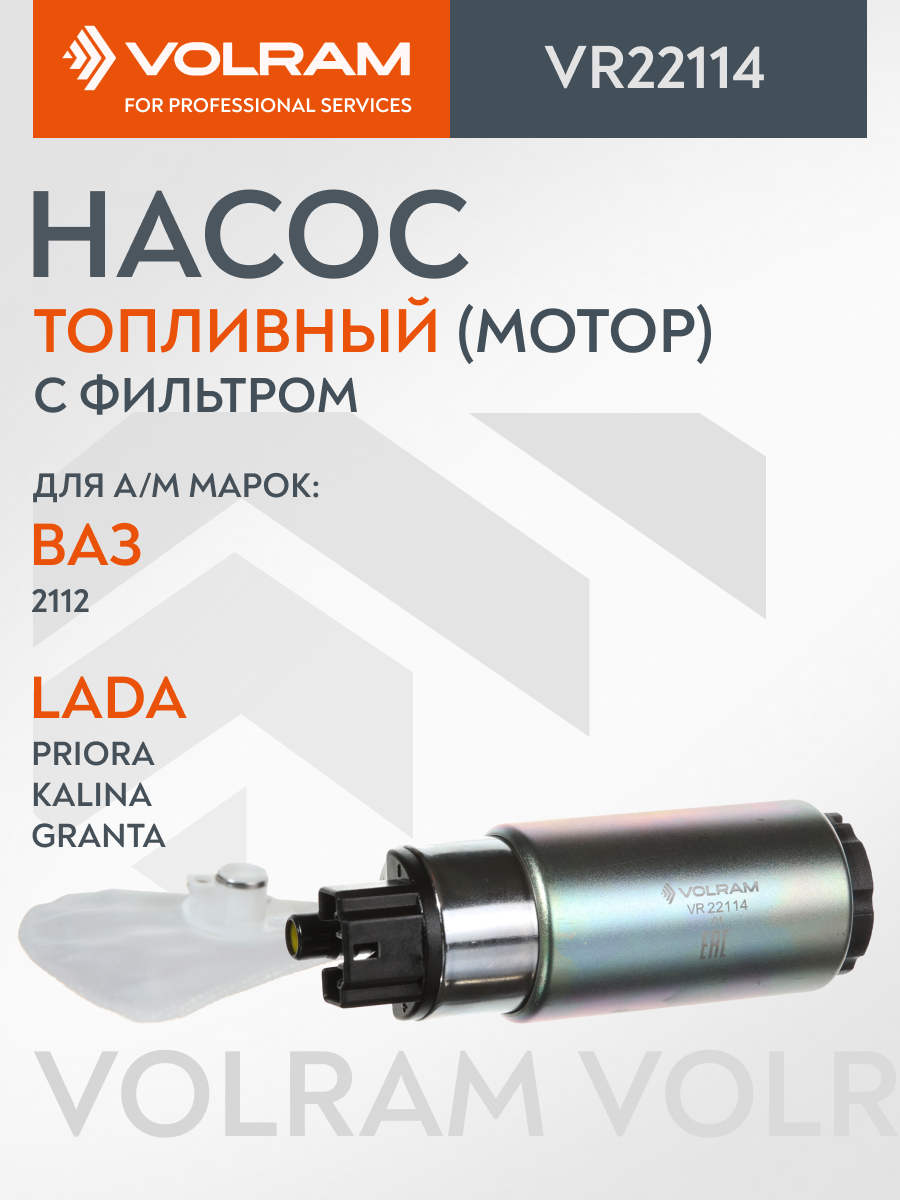 Насос топливный электрический VOLRAM VR22114 для ВАЗ 2112; LADA Priora, Kalina, Granta; 110 л/ч, с фильтром