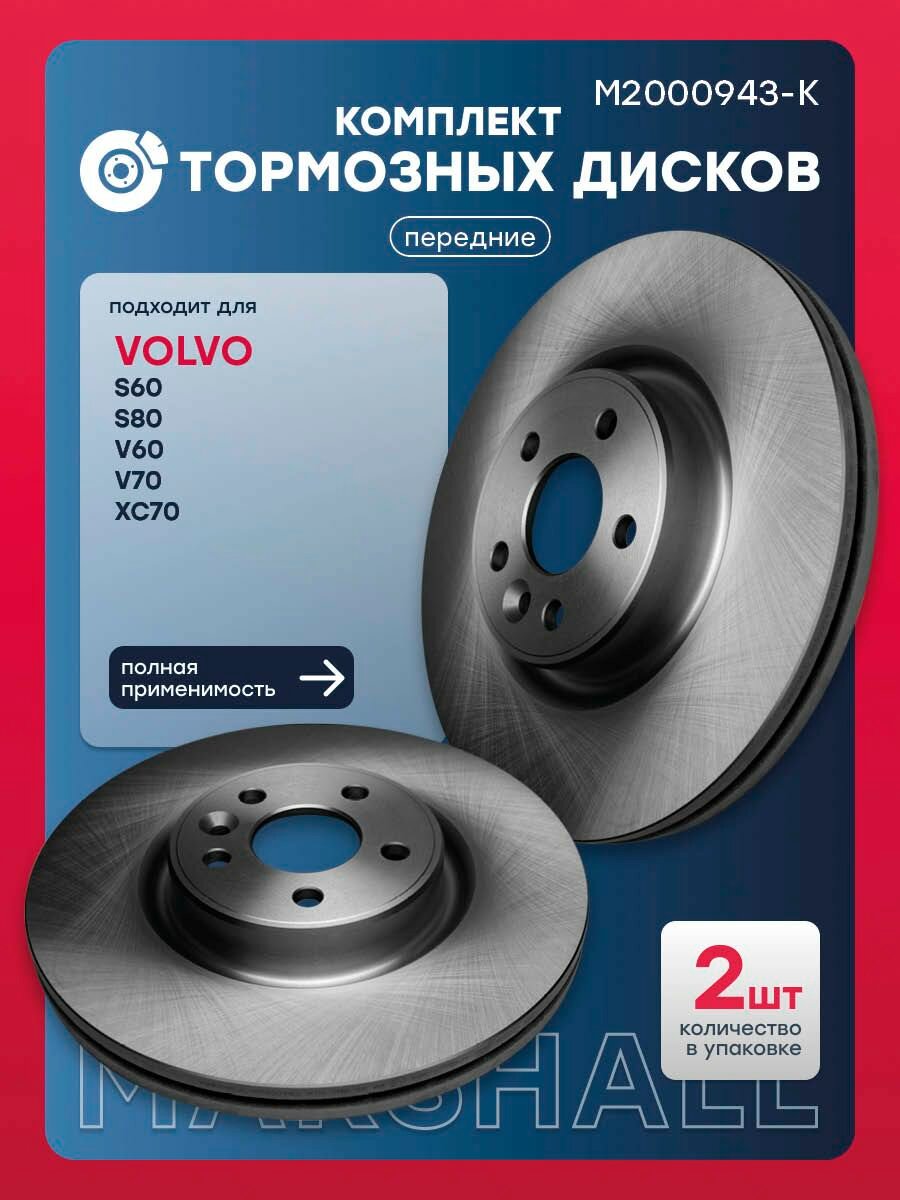 Комплект дисков тормозных передний Volvo Вольво S60, S80, V60, V70, XC70 30769057