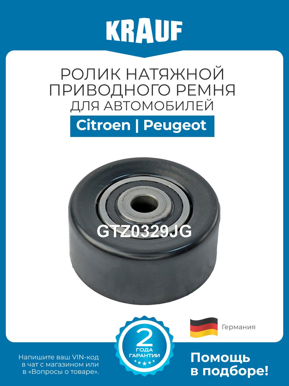 Ролик натяжной приводного ремня KRAUF GTZ0329JG для Citroen Xsara, Picasso; Peugeot 206