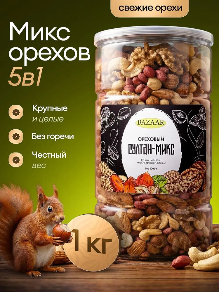 Орехи смесь ассорти 1000 гр в банке (набор микс орехов: Фундук, миндаль, кешью, грецкий, арахис) 1 кг