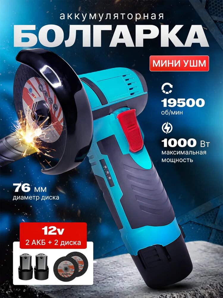 Аккумуляторная мини болгарка / УШМ