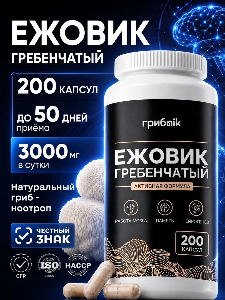 Ежовик Гребенчатый мицелий в капсулах 200 капсул, грибnik