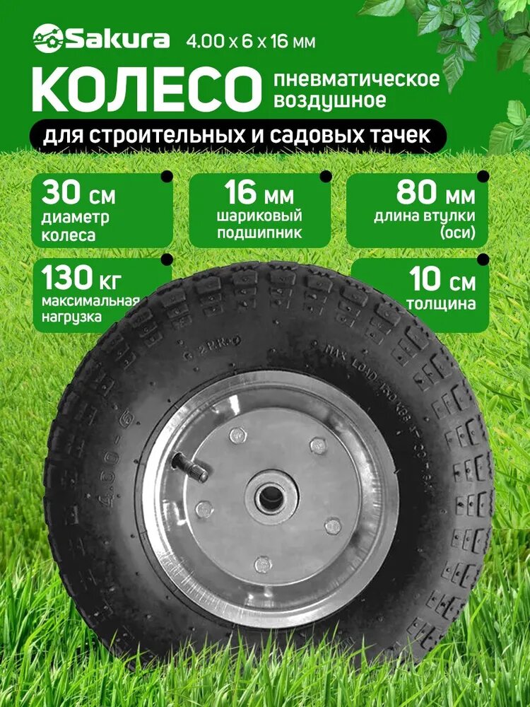 Колесо для тачки садовой 4.00-6 х 16мм шариковый подшипник пневматическое надувное